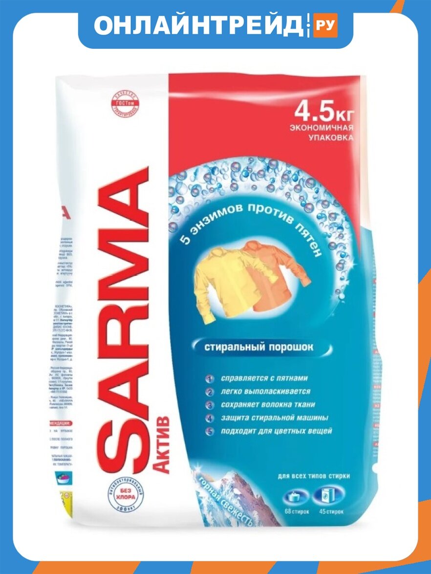 Стиральный порошок Sarma сарма Автомат Актив Горная свежесть, 4.5 кг