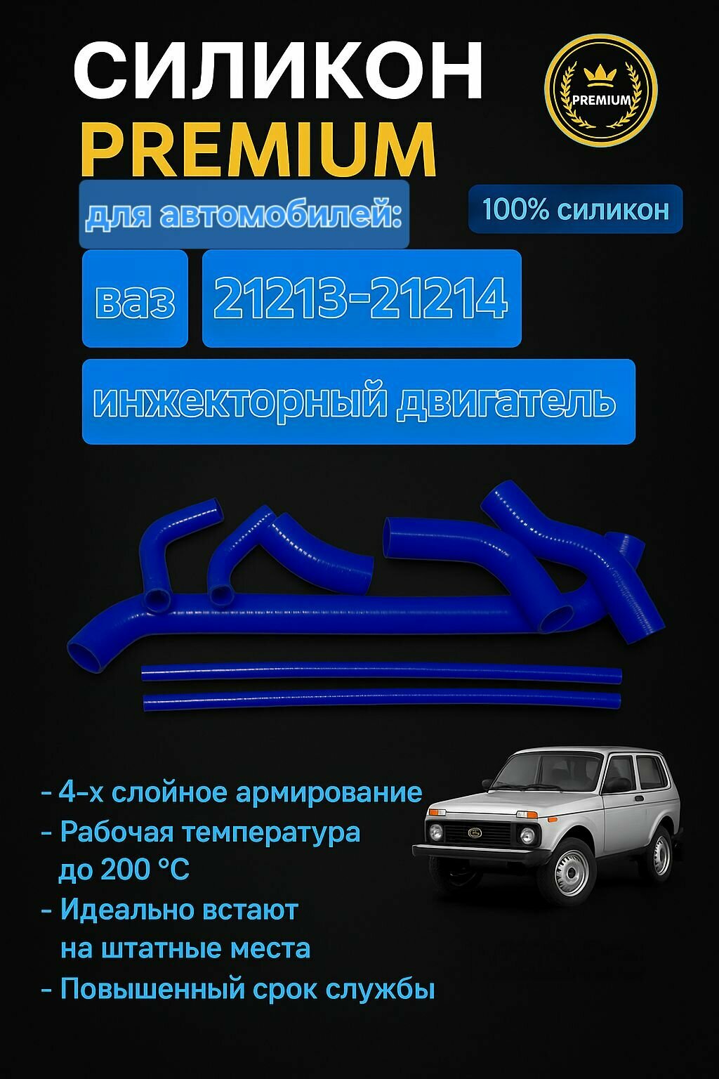 Комплект силиконовых патрубков для а/м лада нива 21213-21214 с инжекторным мотором , шланги радиатора, патрубки охлаждения.