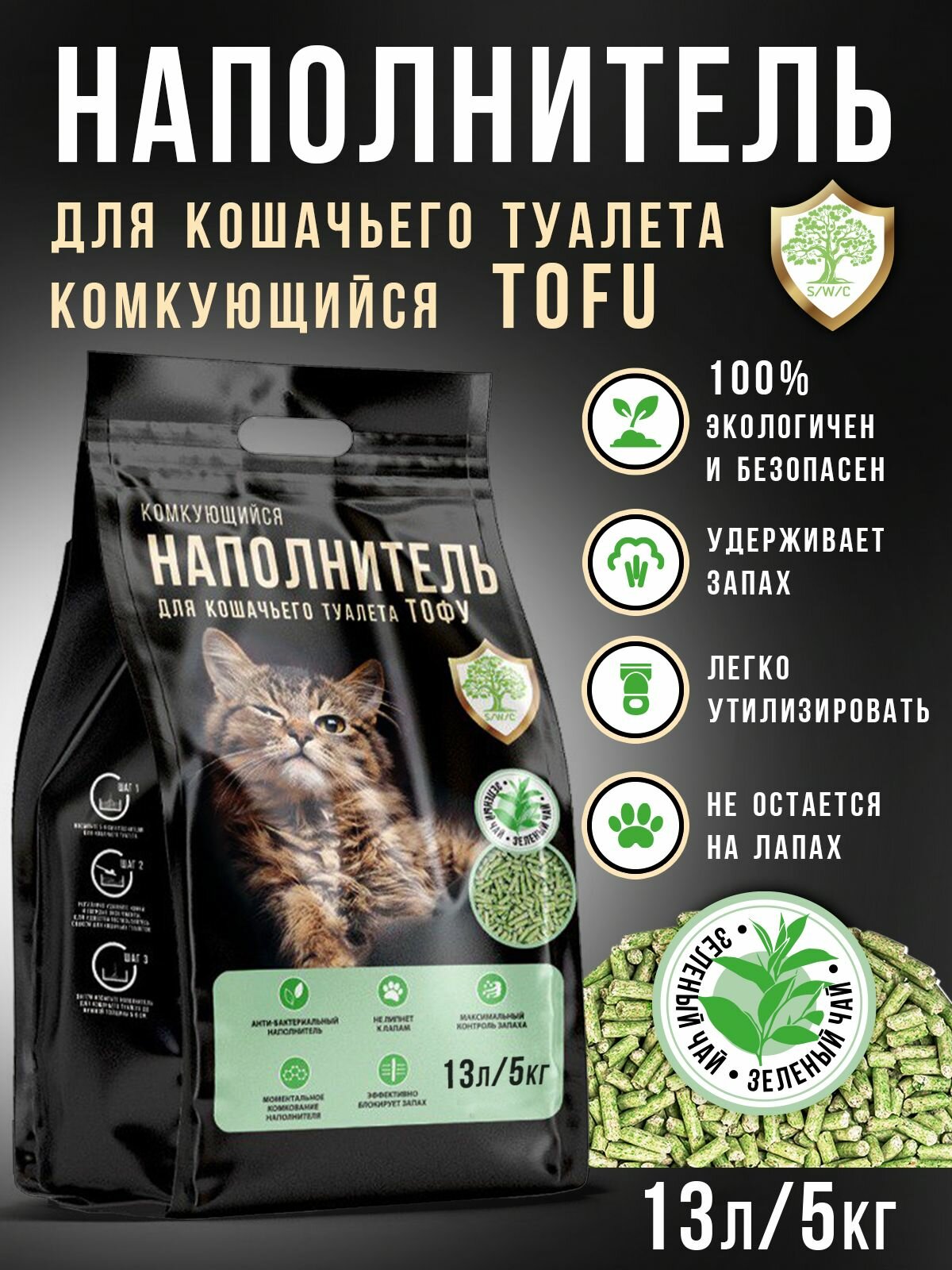 Наполнитель для кошачьего туалета комкующийся TOFU зеленый чай 13 л (5 кг)