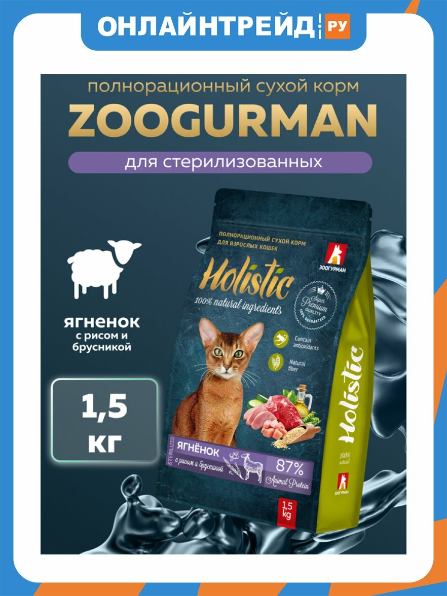 Корм сухой Зоогурман Holistic полнорационный для взрослых кошек, Ягненок с рисом и брусникой 1,5 кг.
