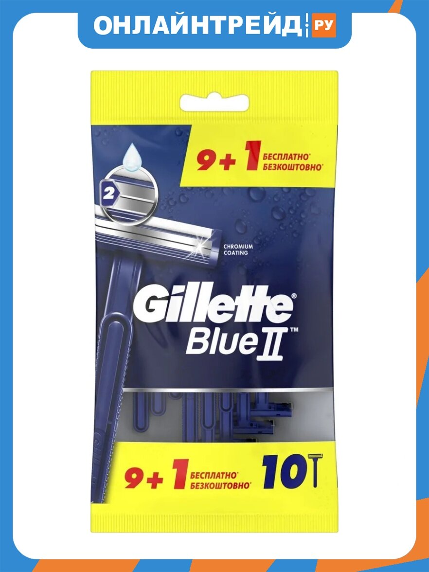 Бритвы одноразовые Gillette BLUE 2, 10 шт