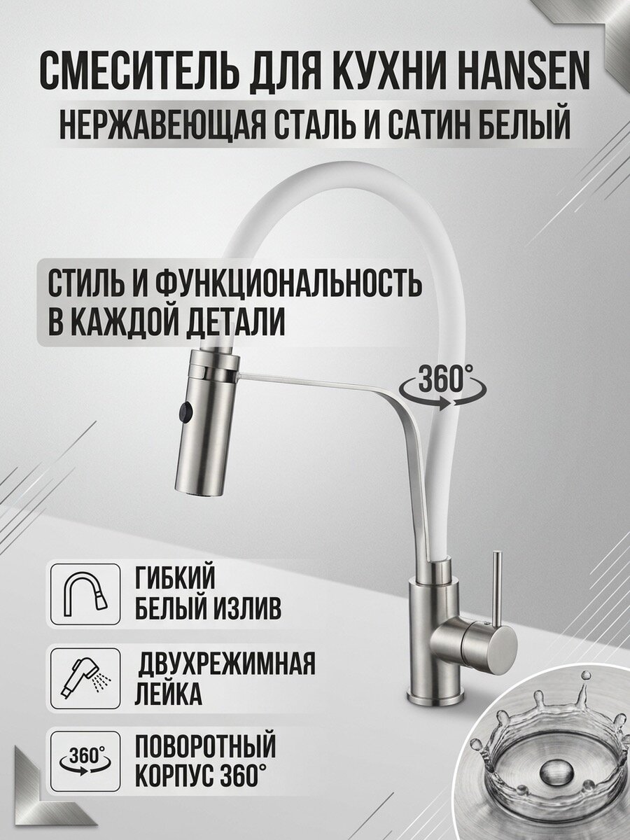 Смеситель для кухни с гибким изливом HN55043-GF Сатин/Белый
