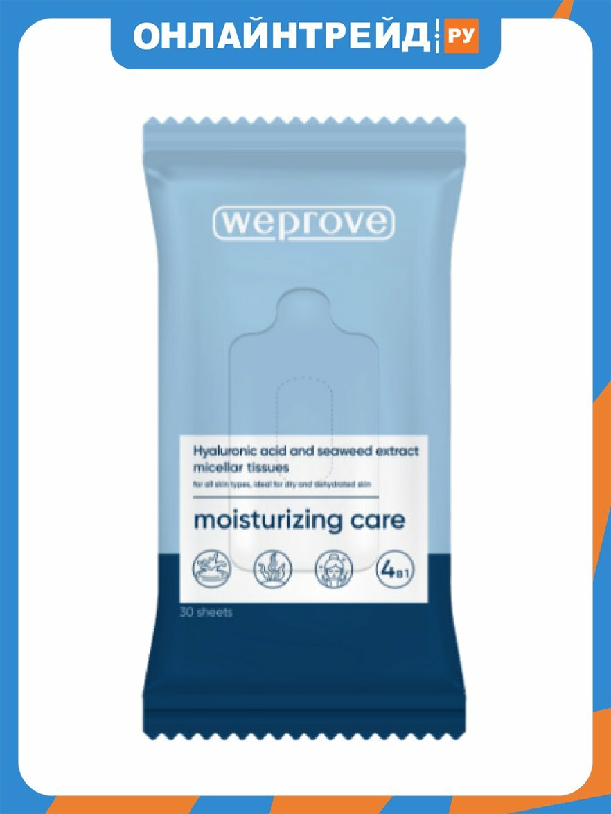 Мицеллярные салфетки Weprove с гиалуроновой кислотой и экстрактом водорослей, 30 шт