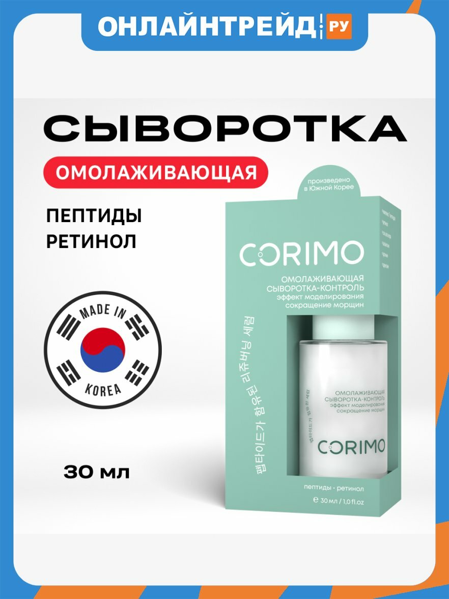 Омолаживающая сыворотка-контроль для лица Corimo с пептидным комплексом и ретинолом, 30 мл