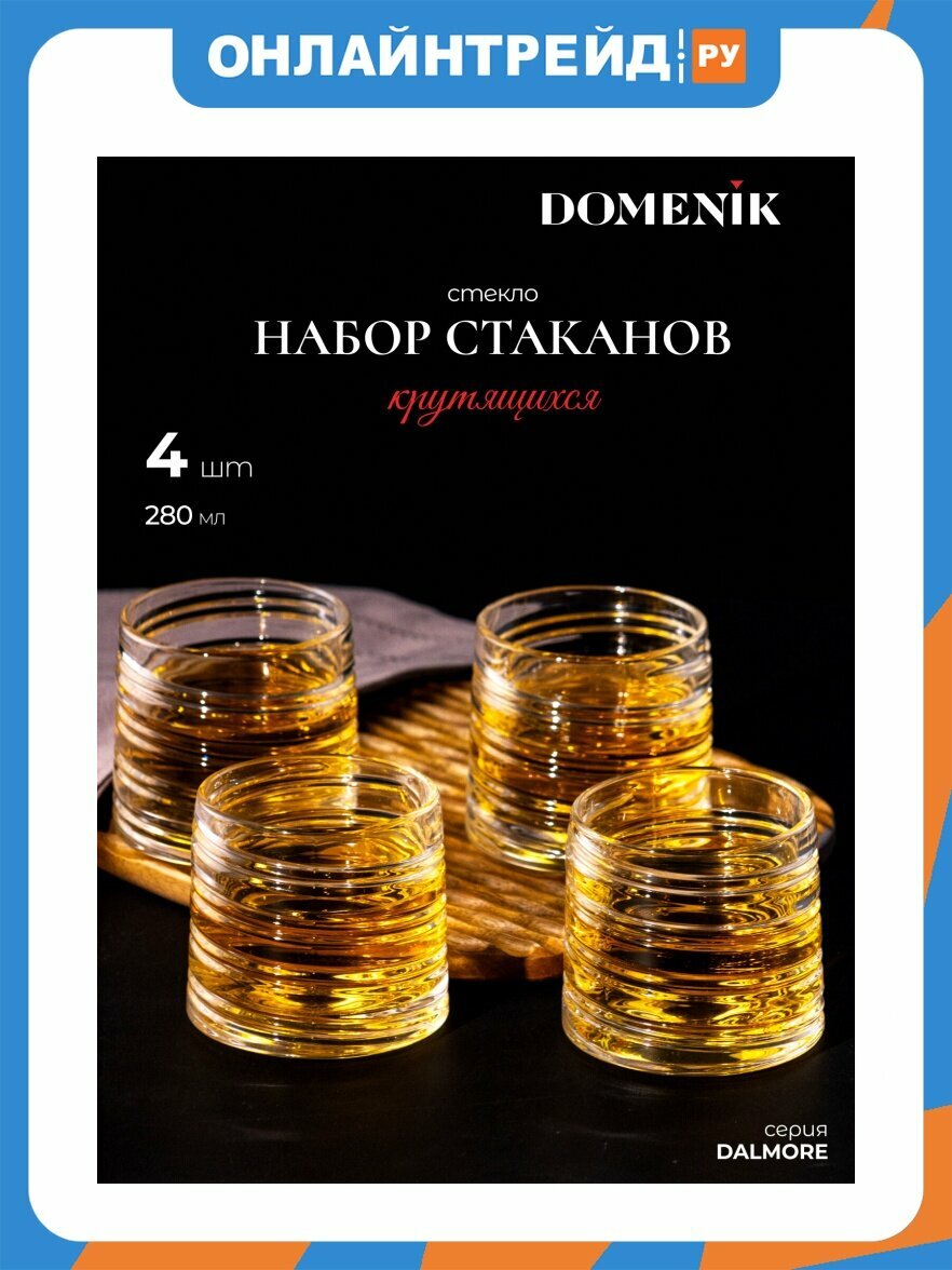 Набор крутящихся стаканов Domenik DALMORE 280мл, для виски, 4шт DMG001