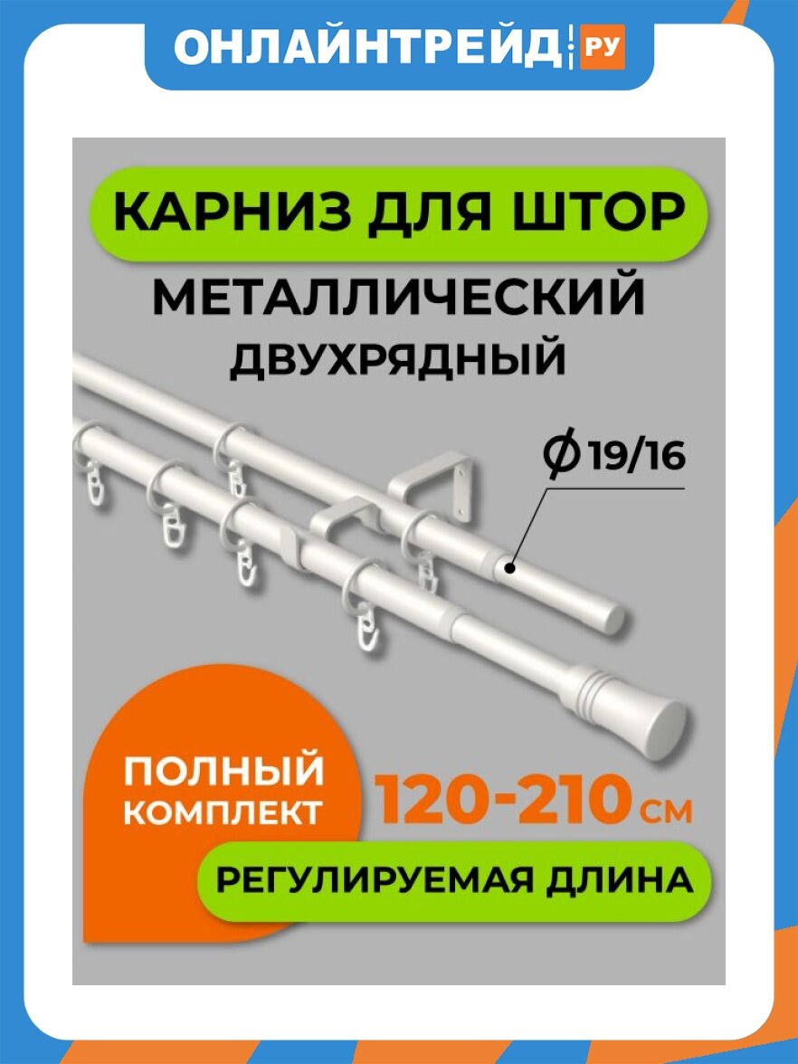 Карниз Arttex Телескоп двухрядный 16/19 мм, белый, 120-210 см (А0000053445)