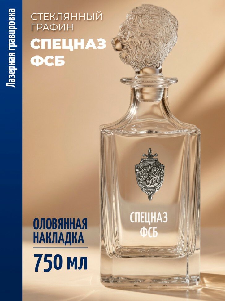 Штоф-графин ФСБ "Спецназ ФСБ" (750 мл)
