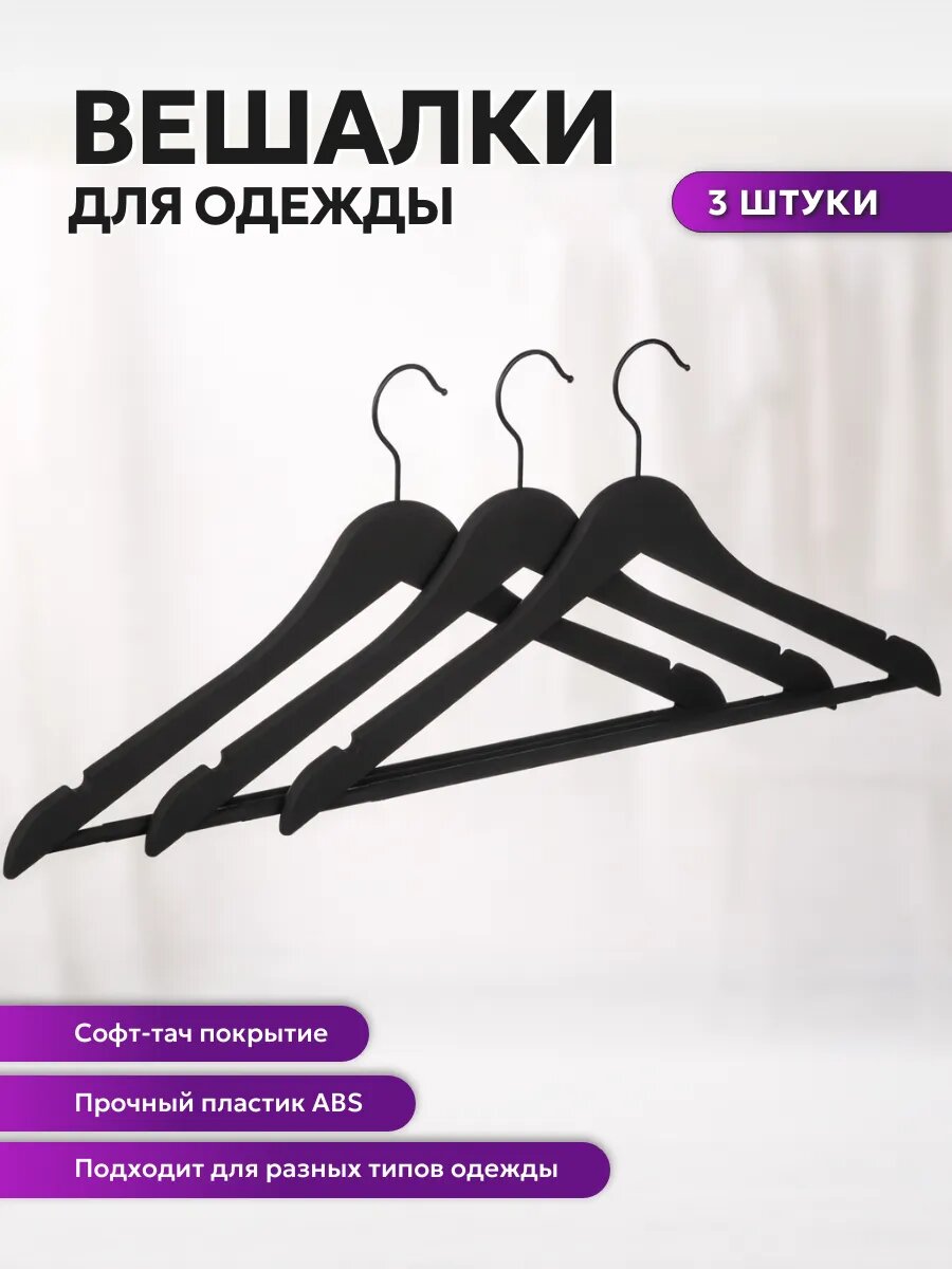 VETTA Набор вешалок для одежды 3шт, пластик ABS, софт тач, 44.5x23x1см, черная
