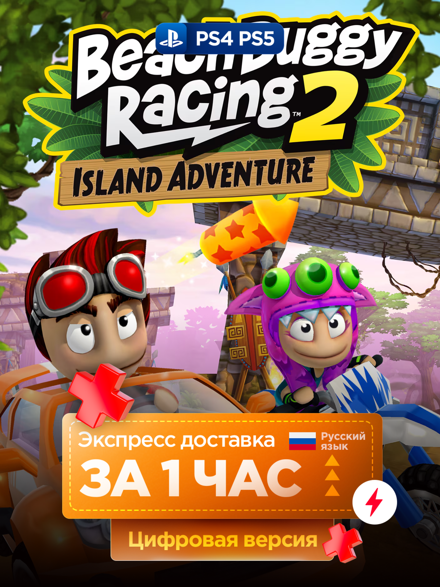 Игра Beach Buggy Racing 2 для PS4 и PS5, многоязычная | PlayStation 4 и 5