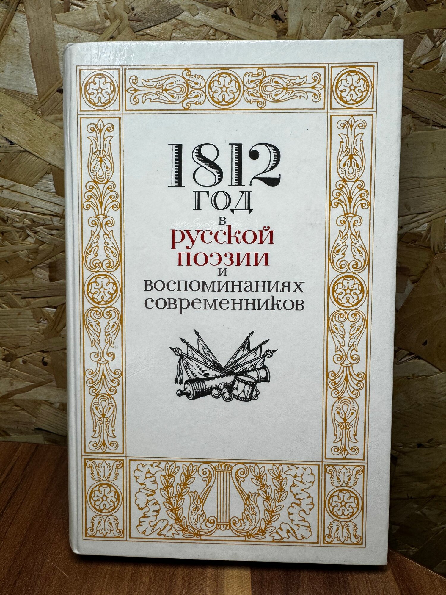 1812 год в русской поэзии и воспоминаниях современников