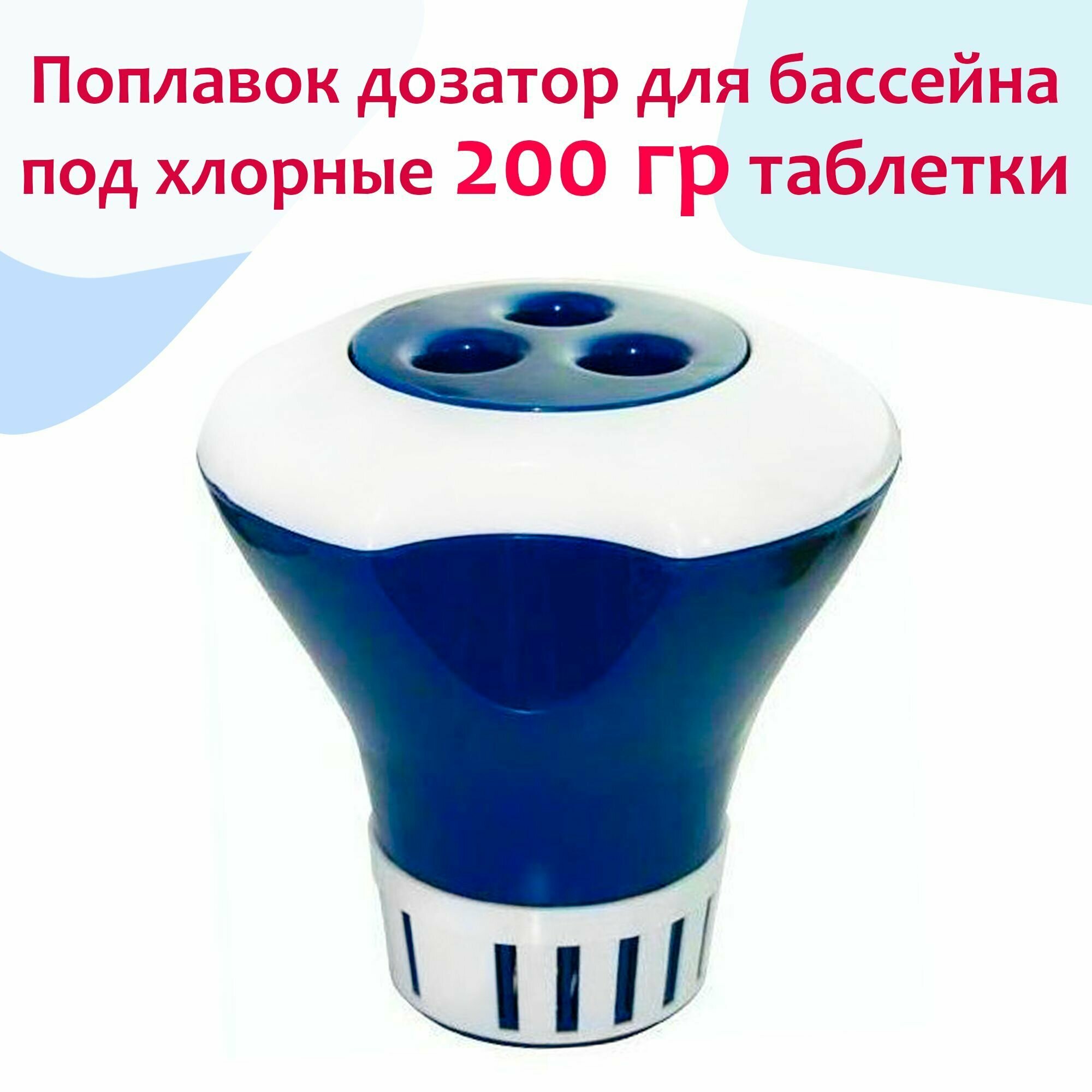 Poolline поплавок дозатор для бассейна под таблетки 200г, Premium, BD90701