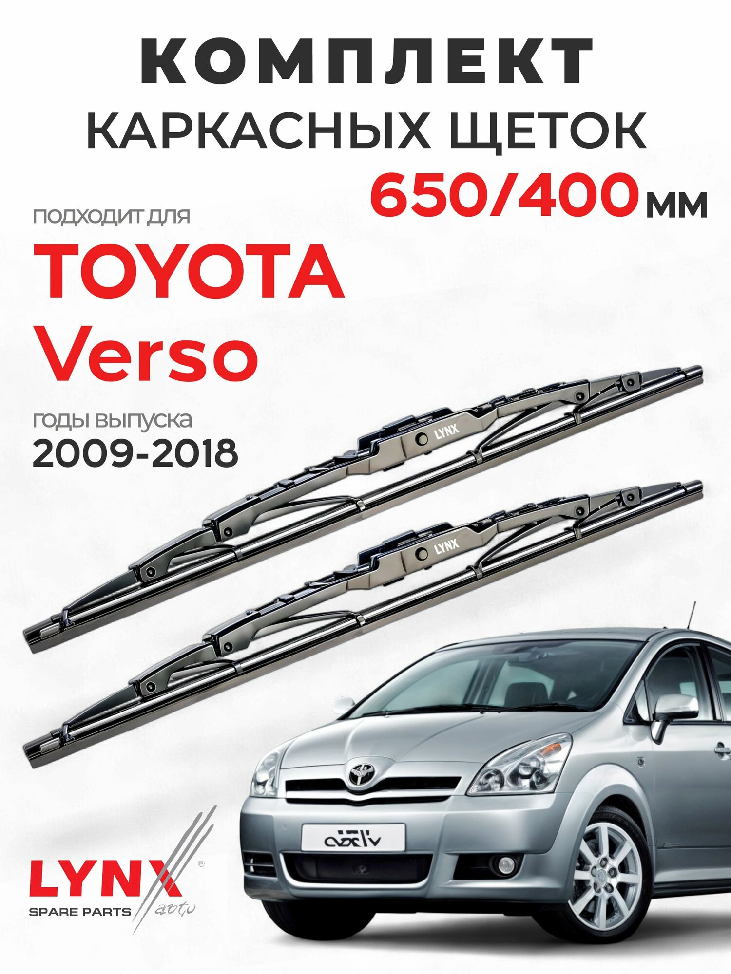 Дворники для Тойота Версо (2009-2018), щетки TOYOTA VERSO / Япония