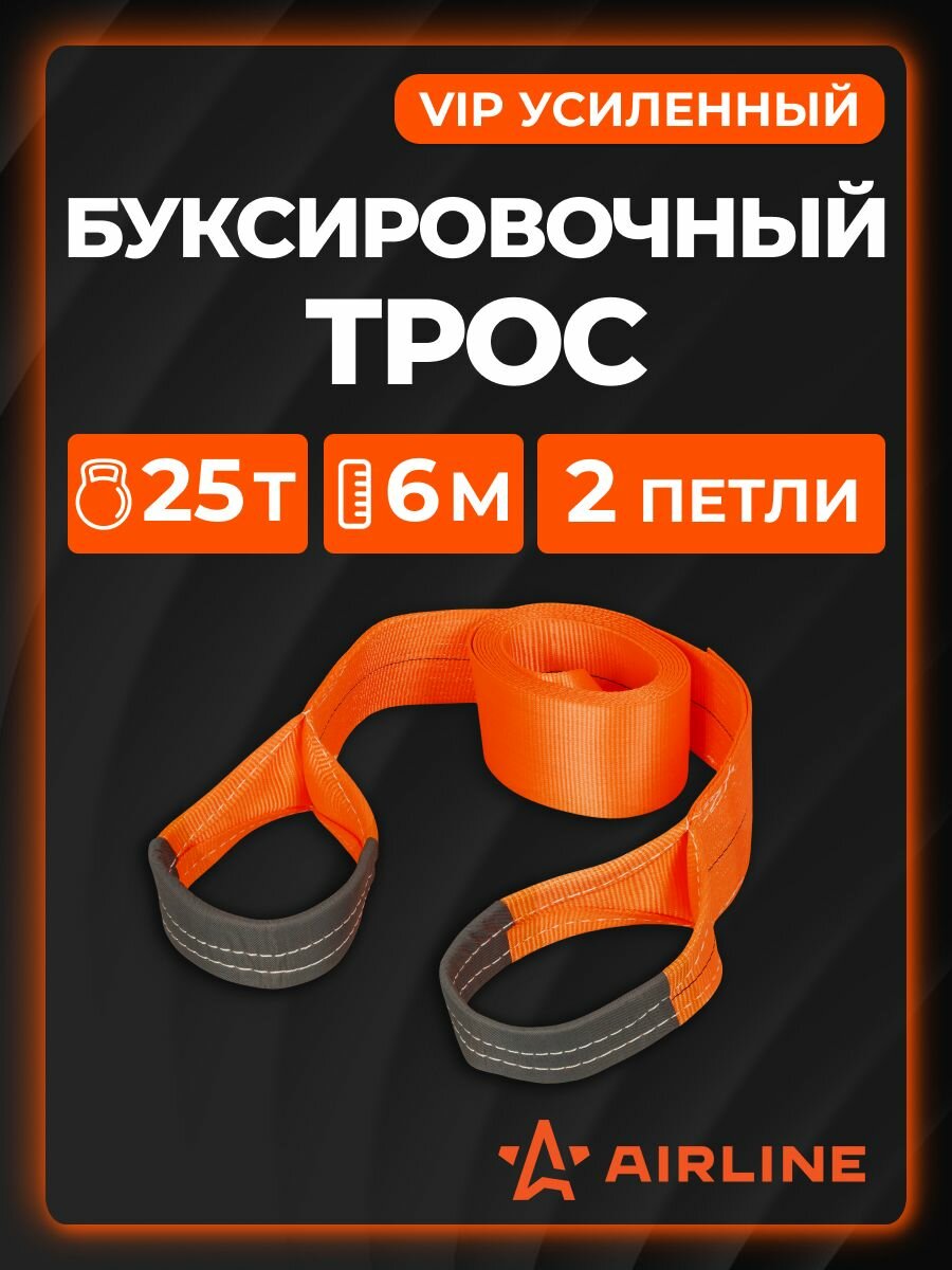 Трос VIP буксировочный усиленный (лента) 25 т, 6 м, без крюков, мешок МП серия AIRLINE ATWE008
