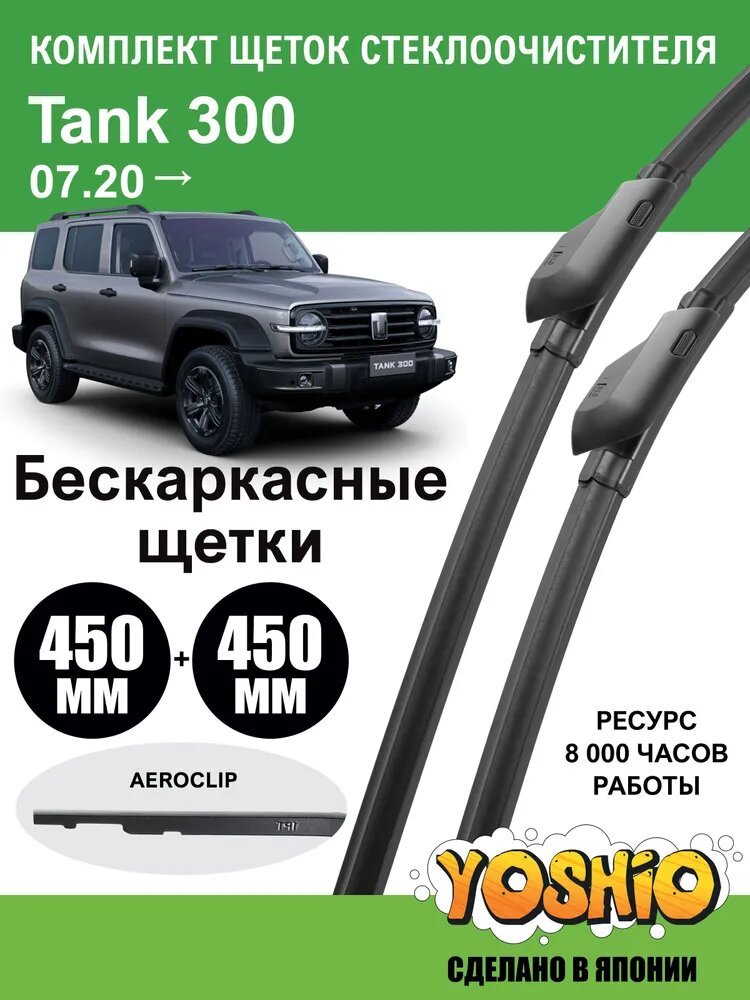 Щетка стеклоочистителя Бескаркасная, арт. FWB450-450-Tank-300, 45 см + 45 см