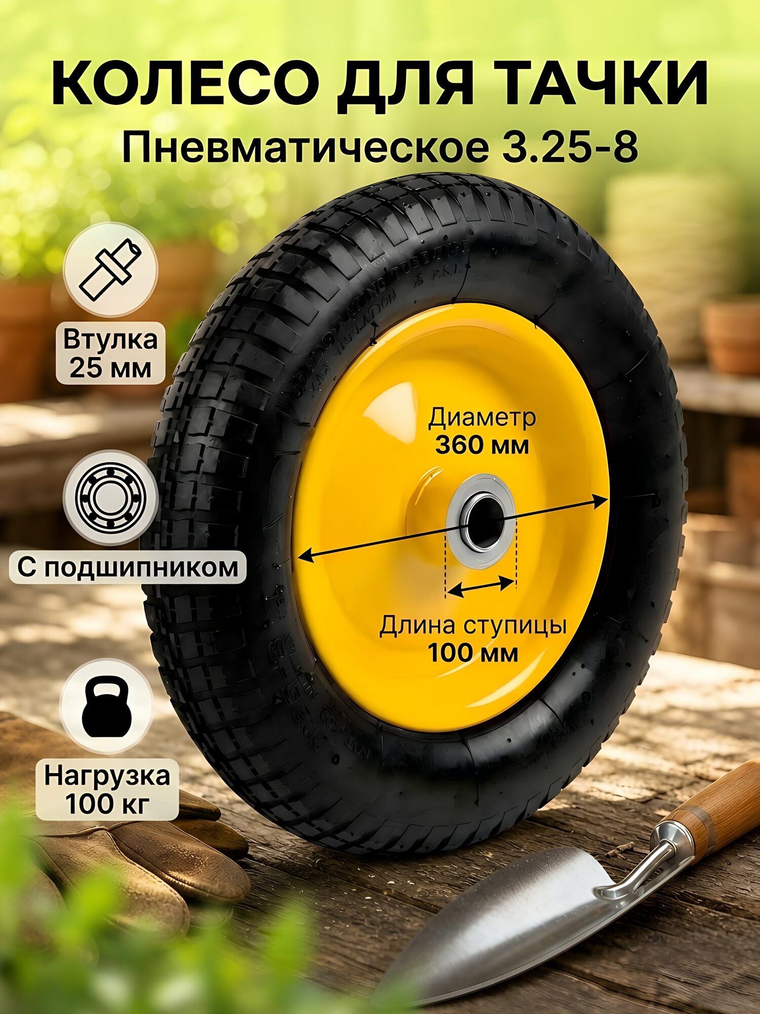 Колесо для садовой и строительной тачки 3.25-8, диаметр 360 мм, втулка 25 мм, пневматическое с подшипником, Россия