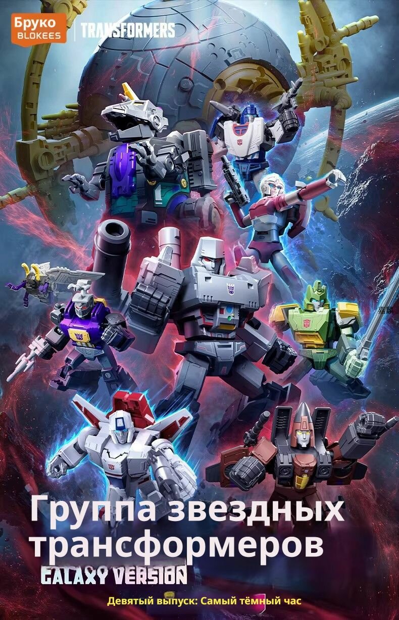 Маленькая скульптурная коробка для штор Blokees : Transformers Star Edition 9th Dark Hour End Box (9 моделей не повторяются)