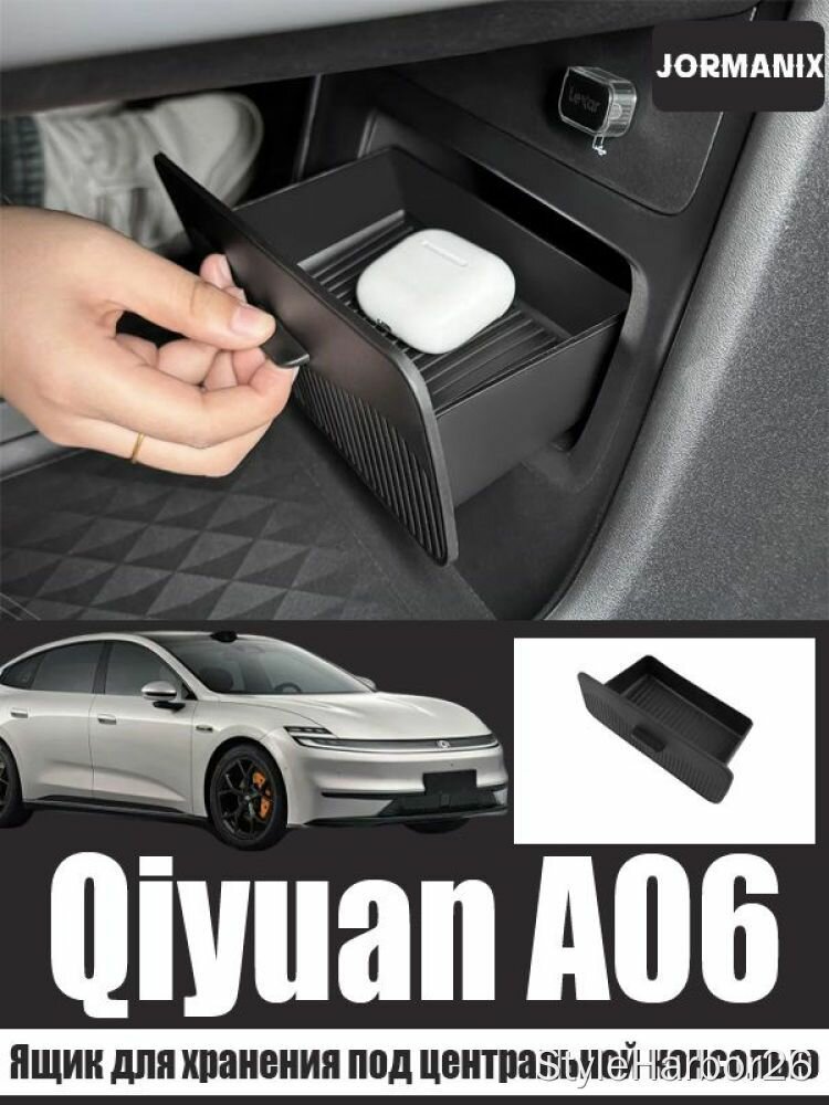 Ящик для хранения под центральной консолью changan qiyuan a06, changan qiyuan a06 аксессуары