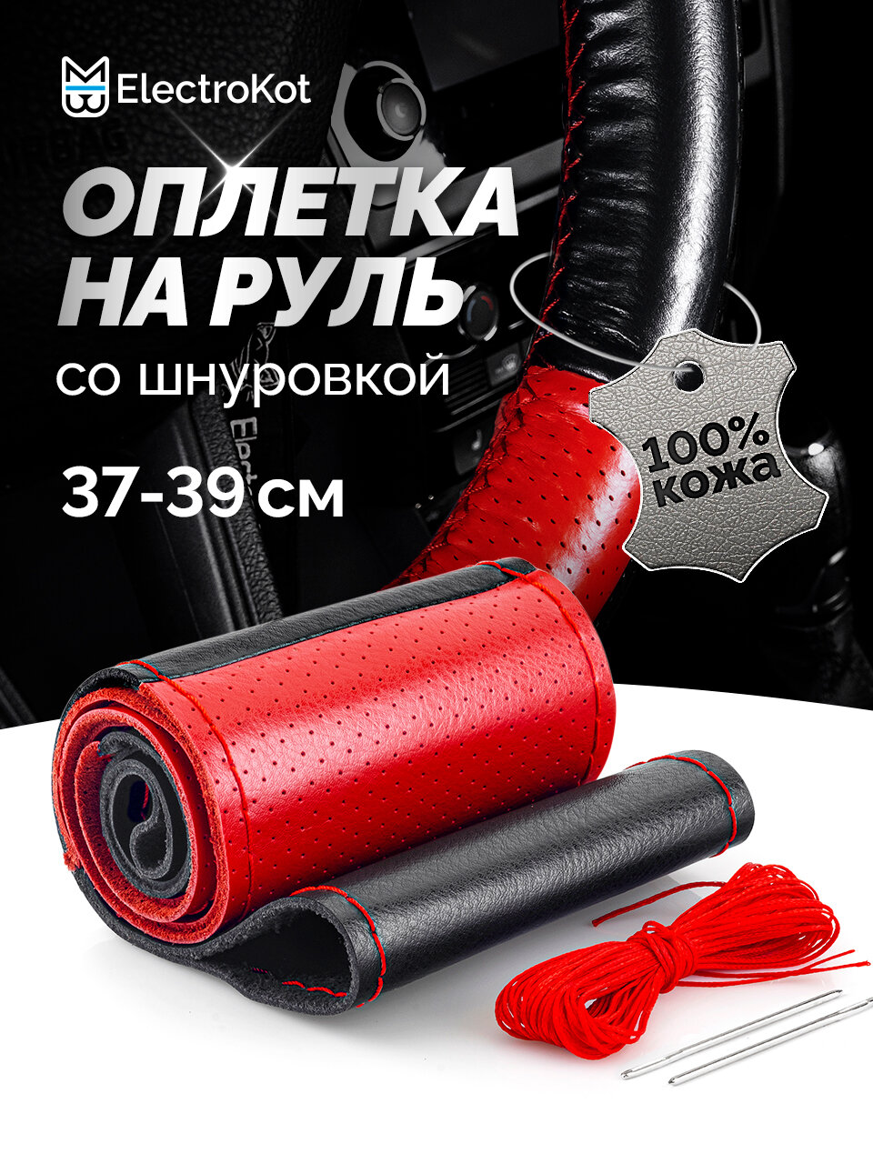 Оплетка на руль из натуральной кожи 37-39 см со шнуровкой перфорированная красно-черная с ниткой оплетка на руль автоОплетка из натуральной кожи перфорированная оплетка