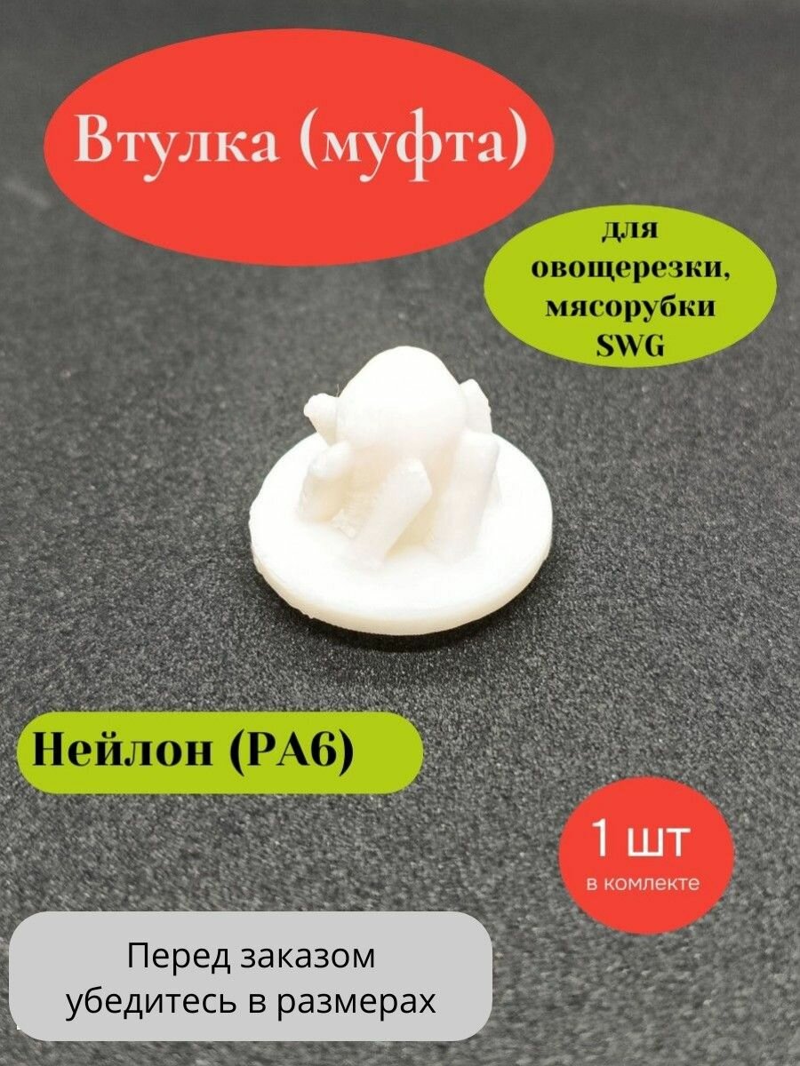 Втулка для овощерезки SWG (Нейлон PA6)
