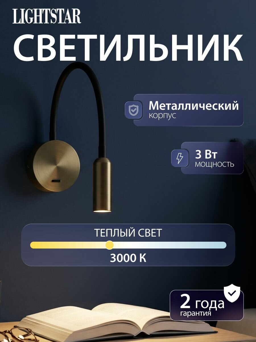 Бра 3W 277LM 3000K, бронза Omega Lightstar 200431
