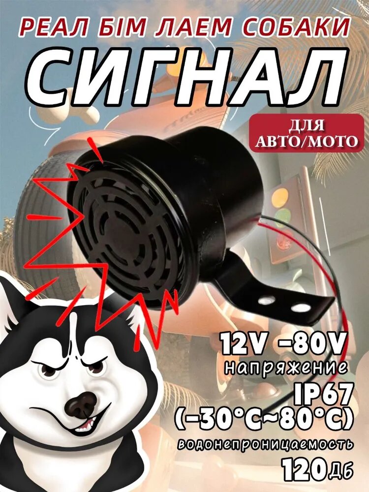 Универсальная сирена Громкий сигнал с реалистичным лаем собаки 12V-80V для авто/мото/электротранспорта