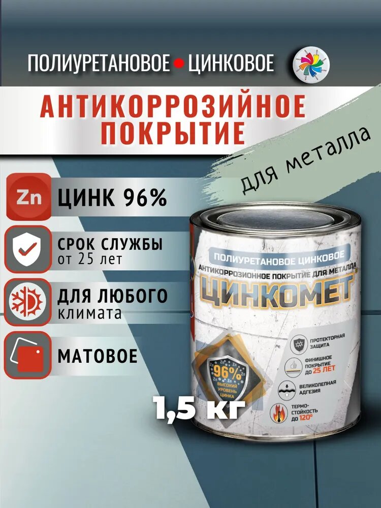 Цинкомет полиуретановое цинковое антикоррозийное покрытие для металла 1,5 кг.