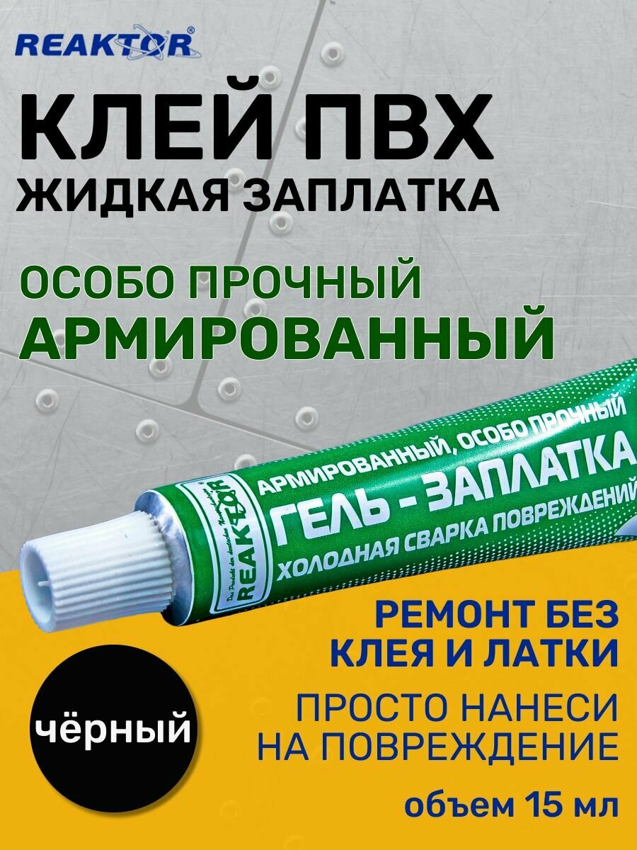 Клей Армированный, цвет чёрный 15мл. Особо прочный "гель-заплатка" / для изделий из ПВХ без латок клей для ПВХ ремонт ПВХ клей гель заплатка