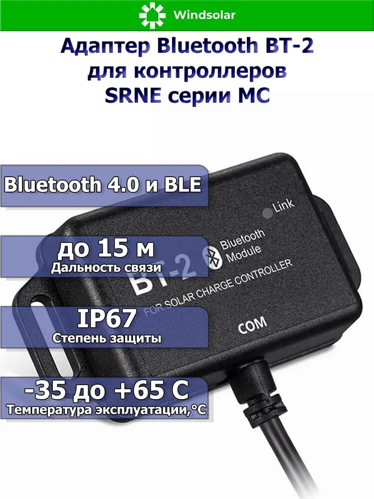 Модуль SRNE Bluetooth BT-2 (для SRNE серии MC) 12В / 24В,