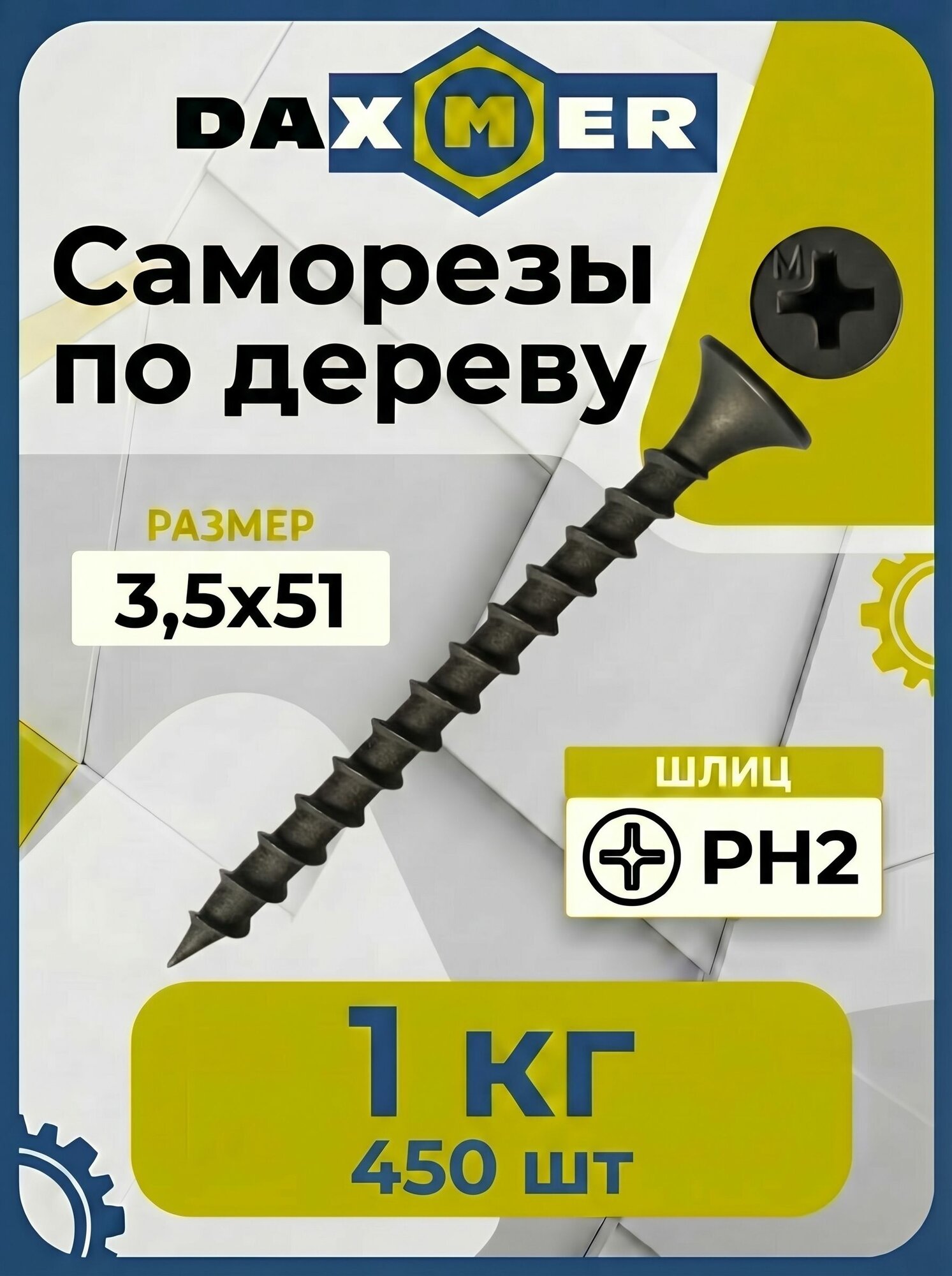 Саморезы по дереву черные 51мм 1кг 3,5х51 (1кг - 450 шт) саморезы черные шурупы по дереву 3.5х51