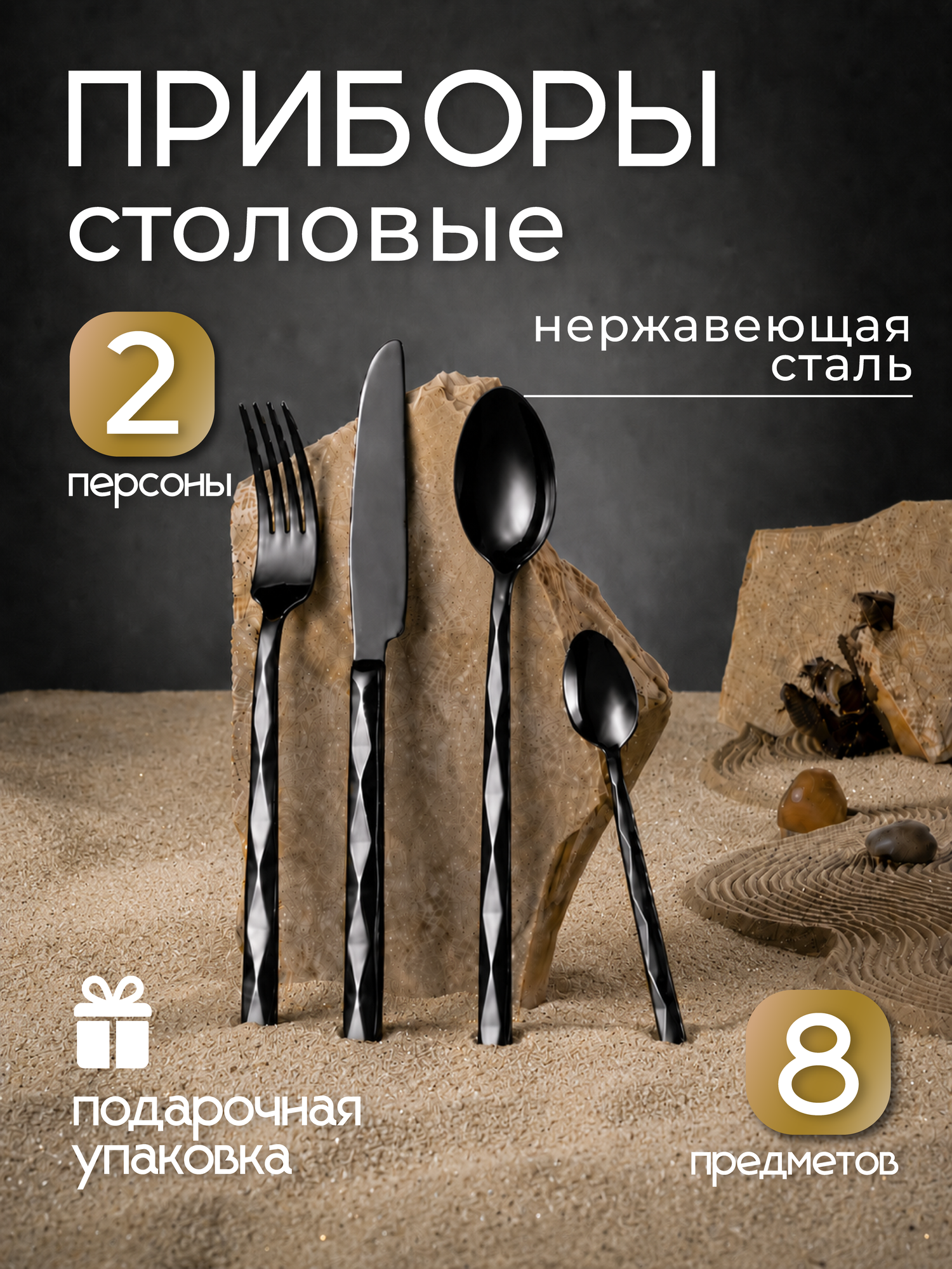 Набор столовых приборов на 2 персоны 8 предметов черный из нержавеющей стали черный