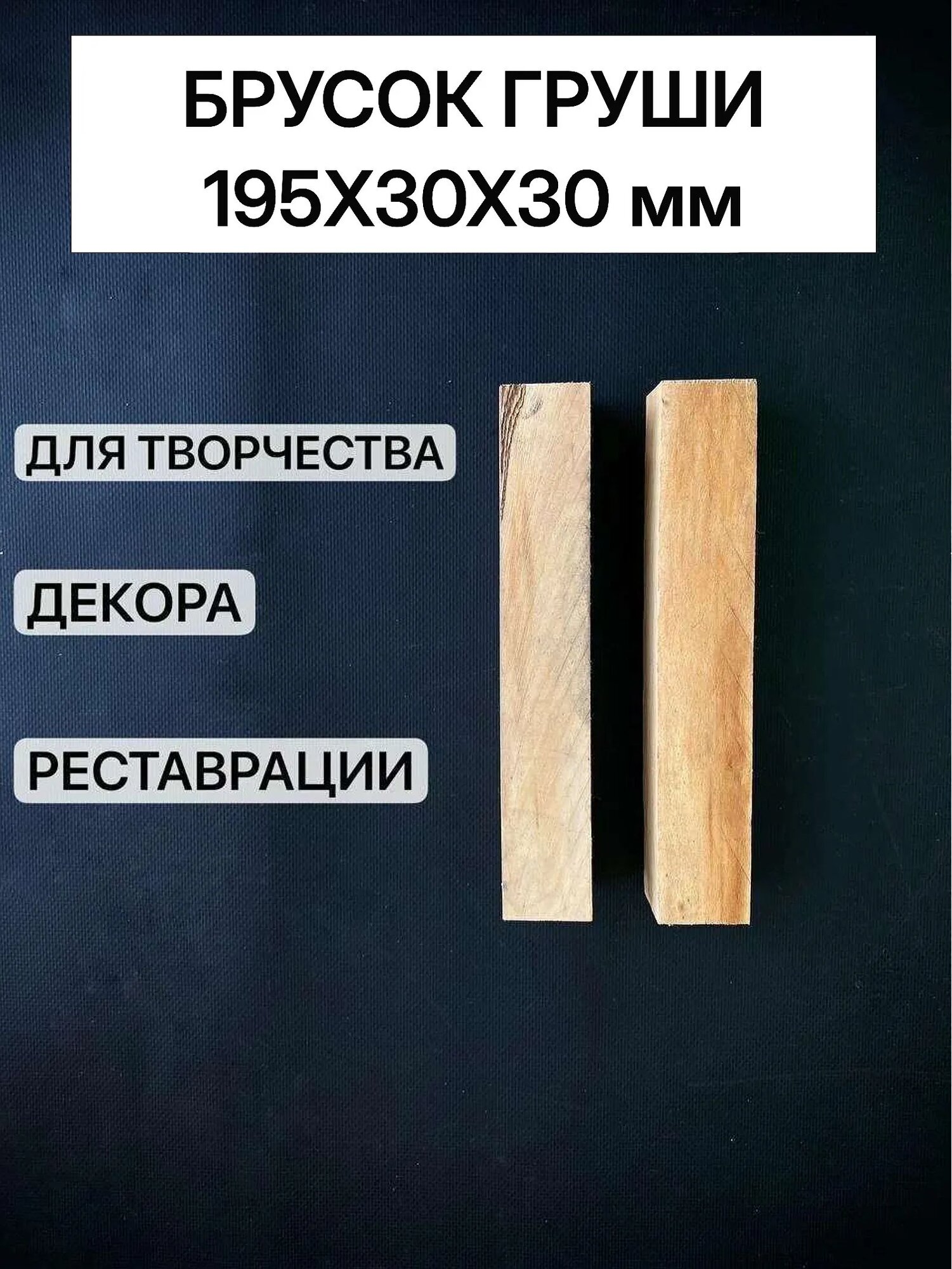 Брусок Груши сухой 195х30х30мм 1шт