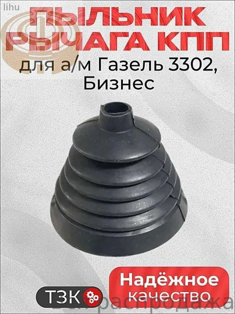 Пыльник рычага КПП для а/м Газель - 3302, Бизнес
