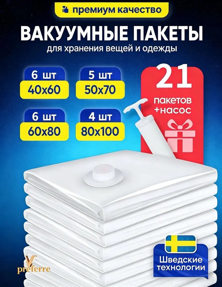 Вакуумные пакеты для одежды 21 штук с насосом и клапаном многоразовые / Вакуумные мешки для хранения вещей, одеял и пуховиков