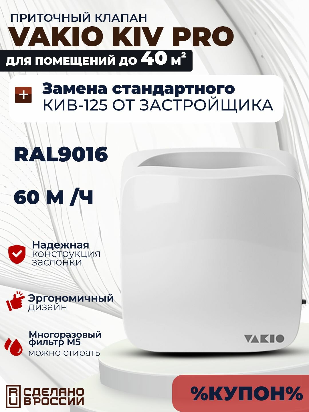 Приточный клапан Vakio KIV PRO Белый