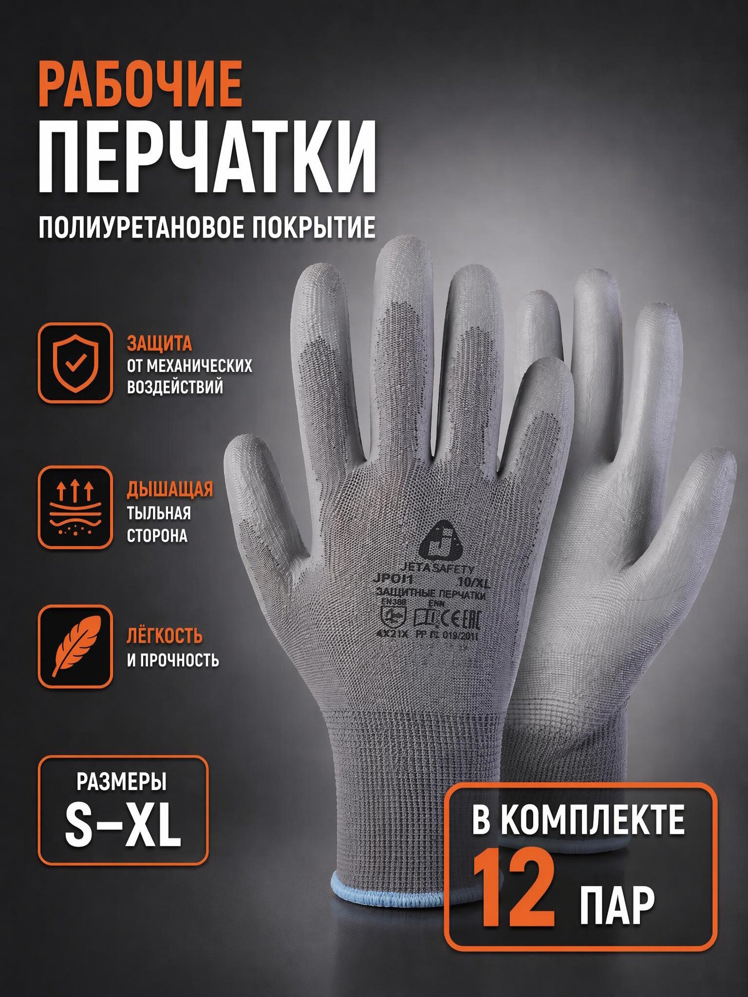 Перчатки рабочие JP011 Jeta Safety, тонкие полиуретановые трикотажные, для ремонта, строительства, дачи, огорода и точных работ, 12 пар