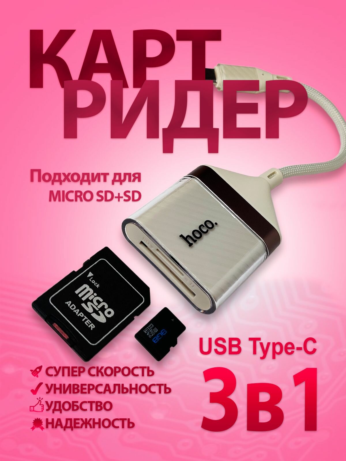 Картридер USB Type-C для карт памяти SD и microSD (TF), адаптер универсальный для компьютера и телефона, card reader