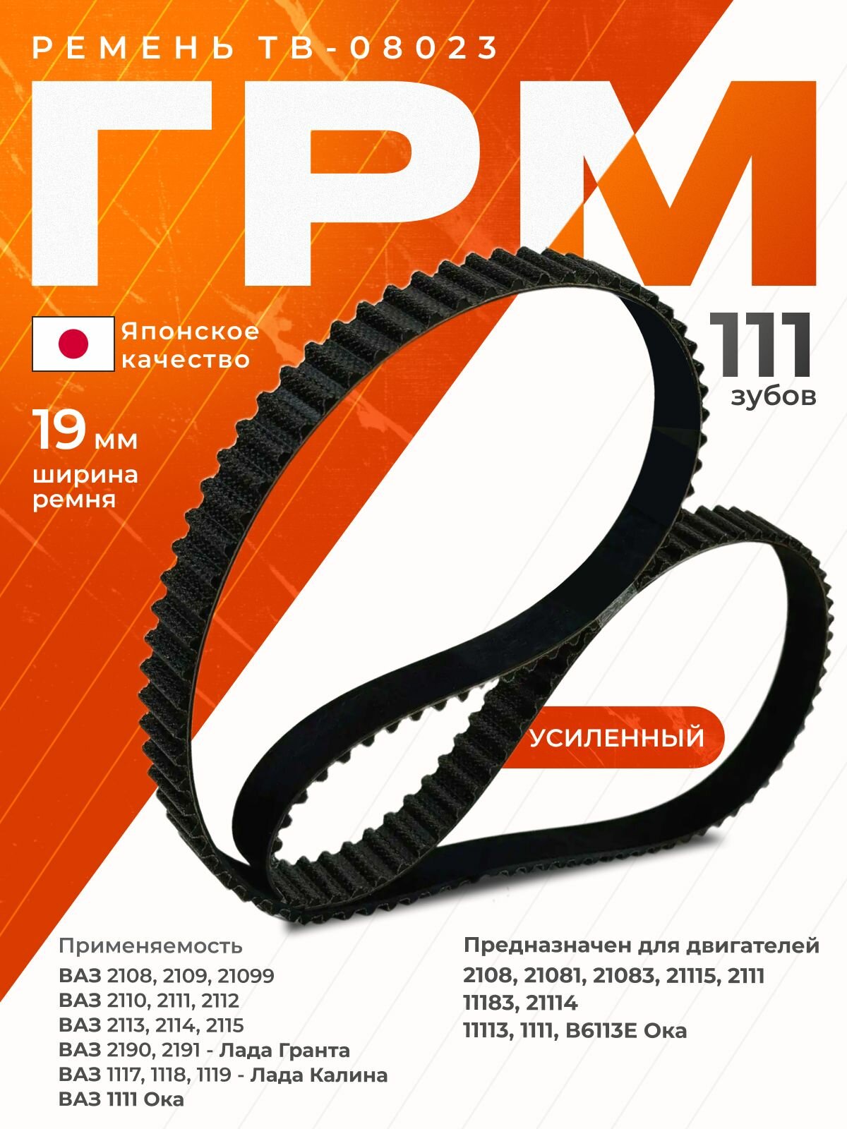 Ремень ГРМ Усиленный ВАЗ 2108, 2109, 21099, Калина, Ока ТВ-08023 111 зубьев