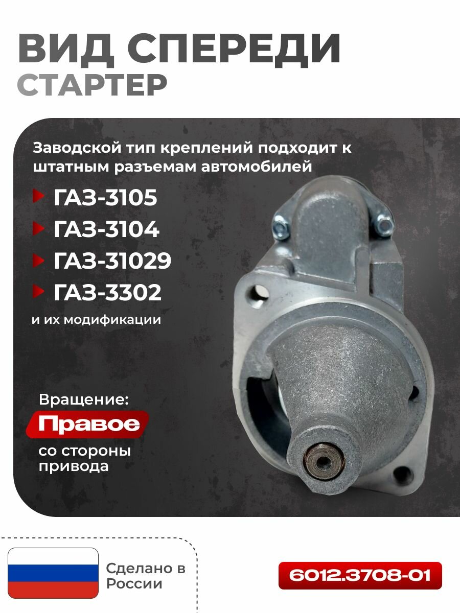 Стартер Лада Газ 9 зубьев 6012.3708-01 2 кВт 12В(12 вольт) 9 зубов — фото 1
