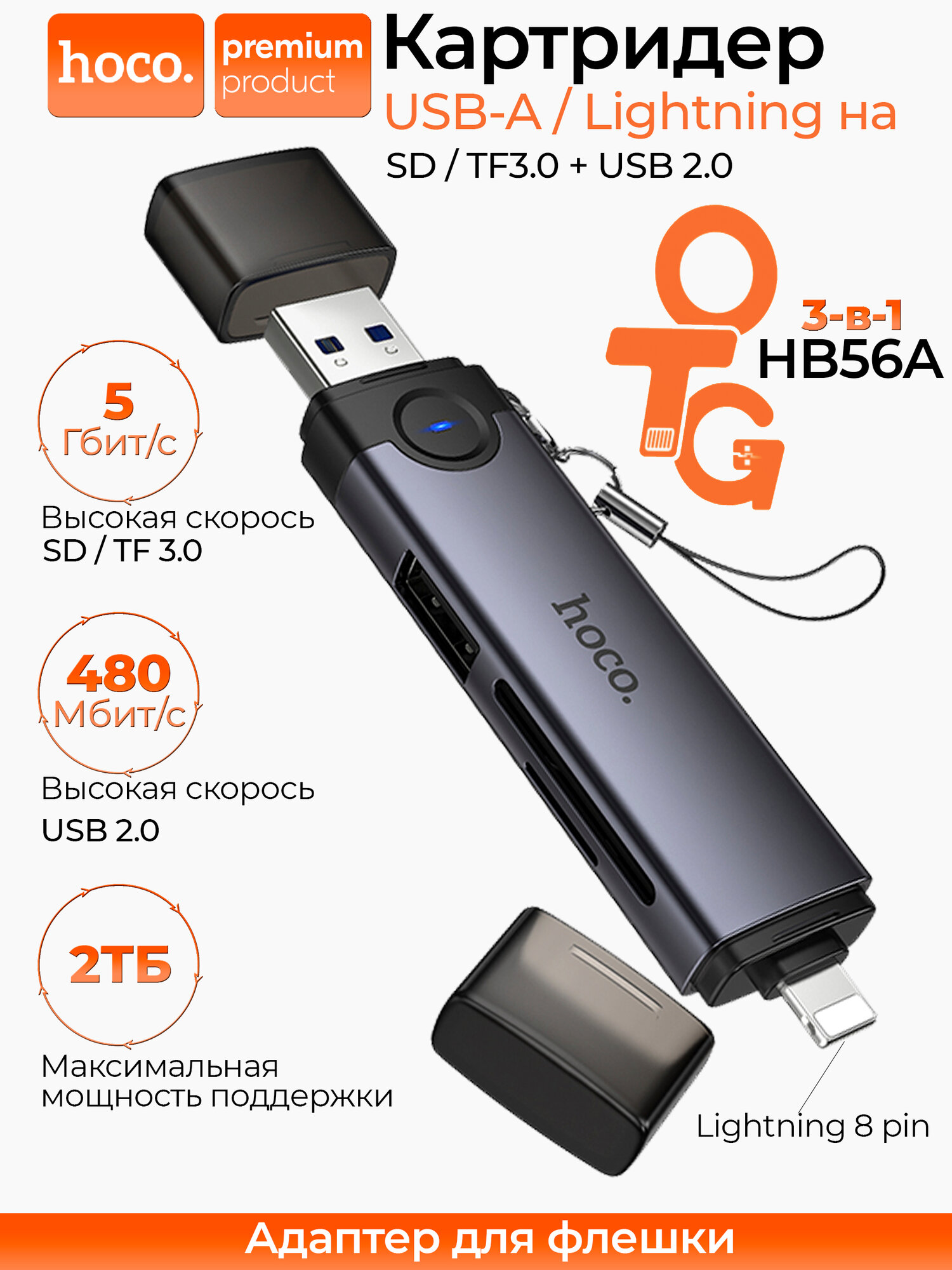 Картридер Hoco HB56A USB 2.0 + Lightning для SD, USB флеш и Micro SD карт, алюминиевый корпус