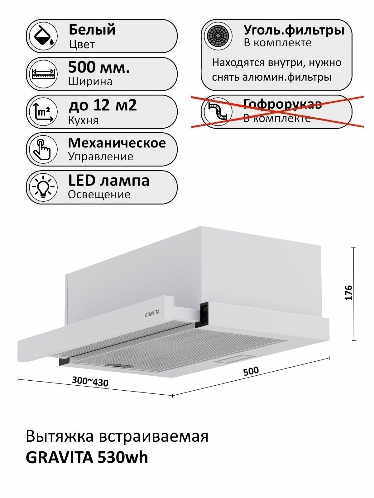 Вытяжка встраиваемая GRAVITA 530wh, 50 см, цвет белый (угольные фильтры LC9 в комплекте)