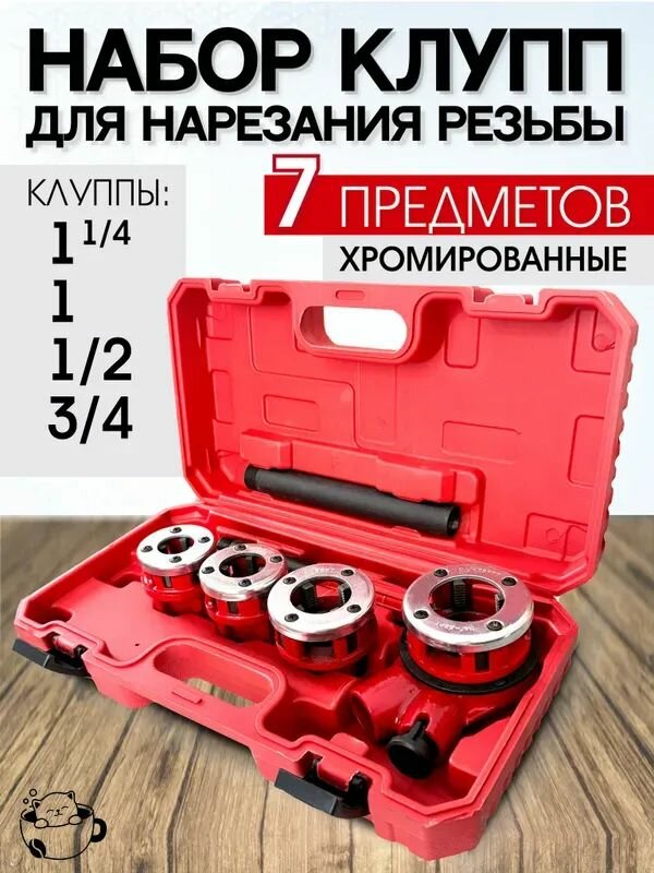 Клуппы трубные. Набор для нарезки резьбы на трубах