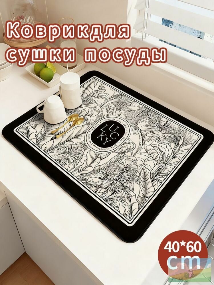 Коврик для сушки посуды, 60 см х 40 см , 1 шт