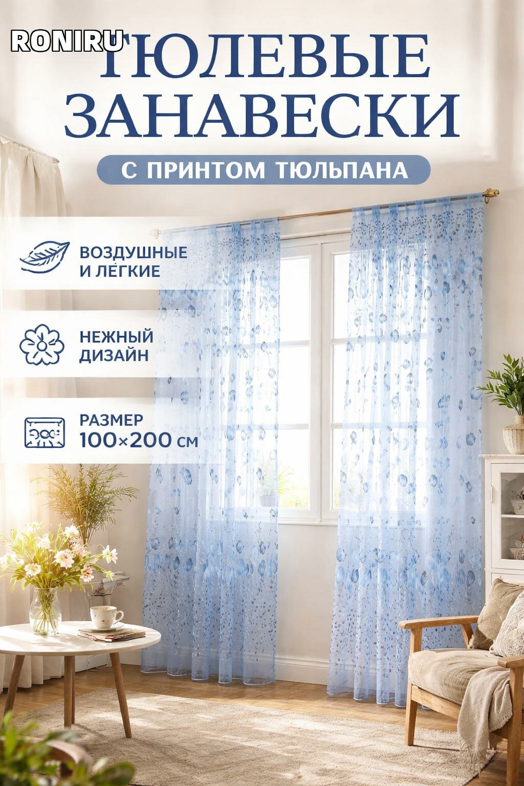 Тюлевые занавески с принтом тюльпана для спальни, гостиной и кухни — легкие воздушные шторы 100x200 см, с рисунком
