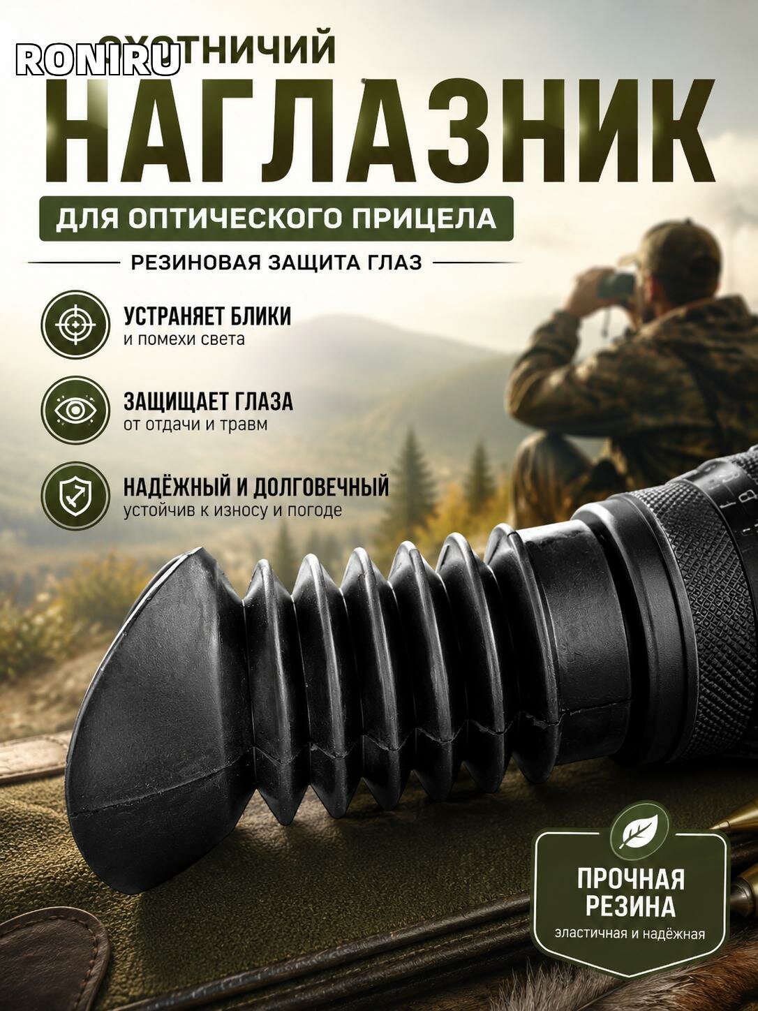 Охотничий наглазник для оптического прицела — резиновая защита глаз, исключает блики и помехи света при охоте.