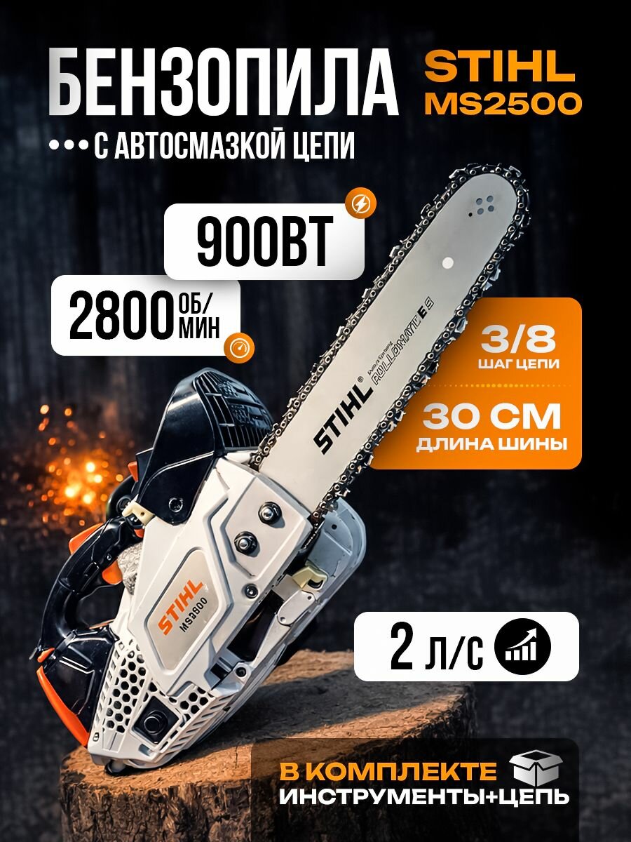 Бензопила цепная бензиновая Stihl MS2500, 2 л. с, 11000 об/мин