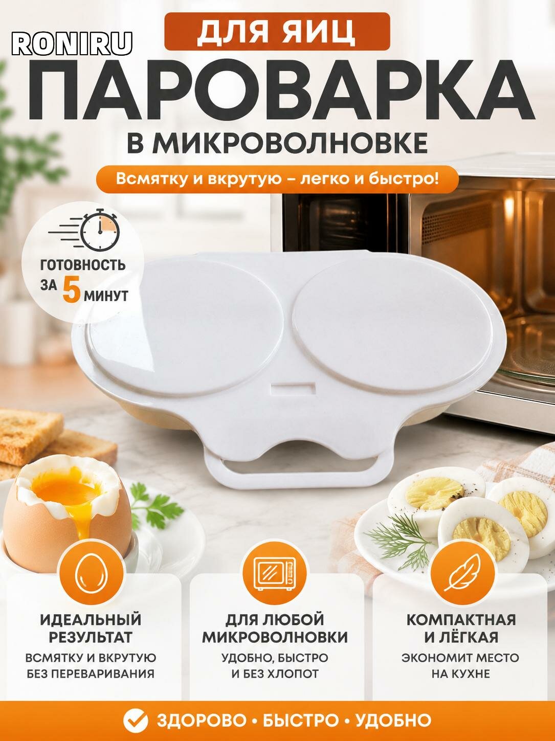 Пароварка для яиц в микроволновке — яйцеварка для быстрого приготовления всмятку и вкрутую, компактный гаджет!