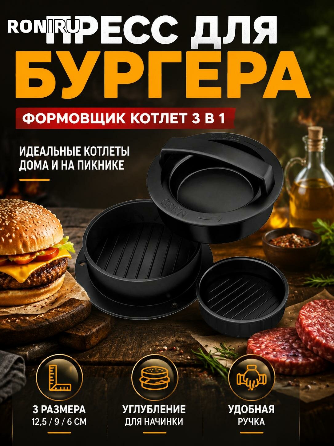 Пресс для бургера — формовщик котлет с тремя размерами, углублением для начинки и удобной ручкой для дома и пикника