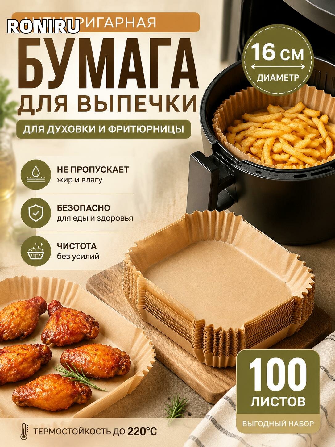 Антипригарная бумага для выпечки 16 см, 100 листов — пищевой пергамент для духовки и фритюрницы, удобная и безопасная