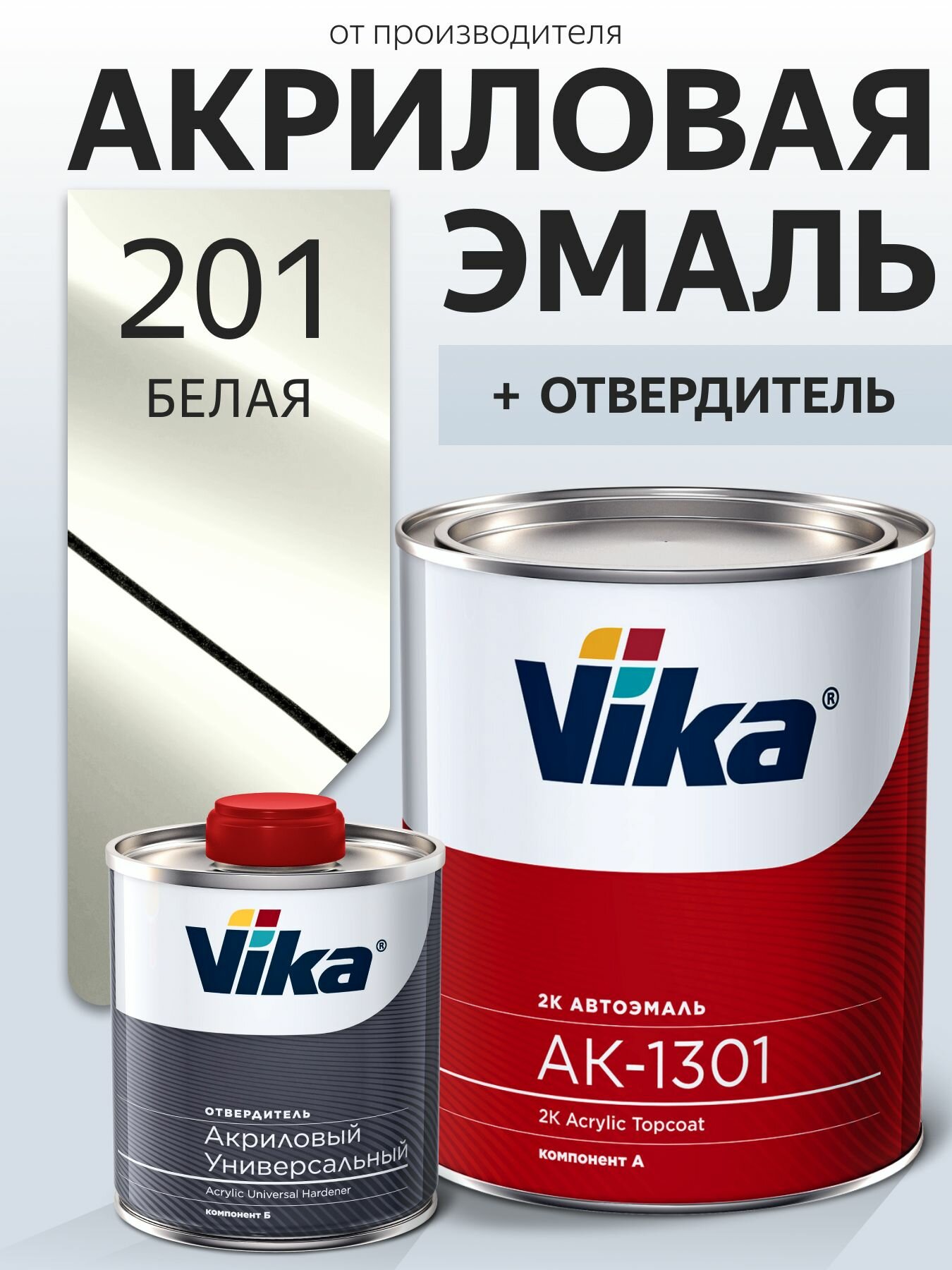 Акриловая краска автомобильная, 201 белая, Vika АК-1301 2К, комплект (0.85 кг + 0.212 кг)