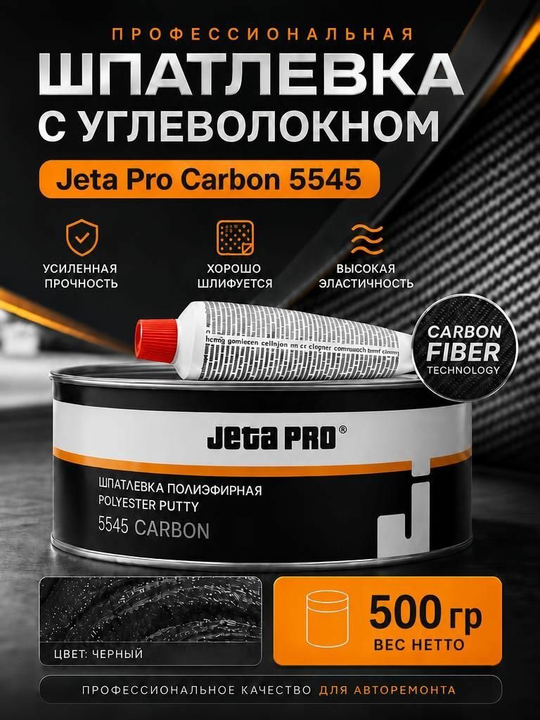 Jeta Pro Шпатлевка полиэфирная с углеволокном 0,5 кг с отвердителем